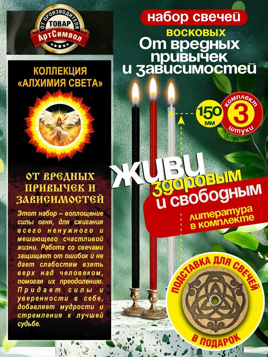 Свечи программные магические От вредных привычек и зависимостей, восковые, ритуальные