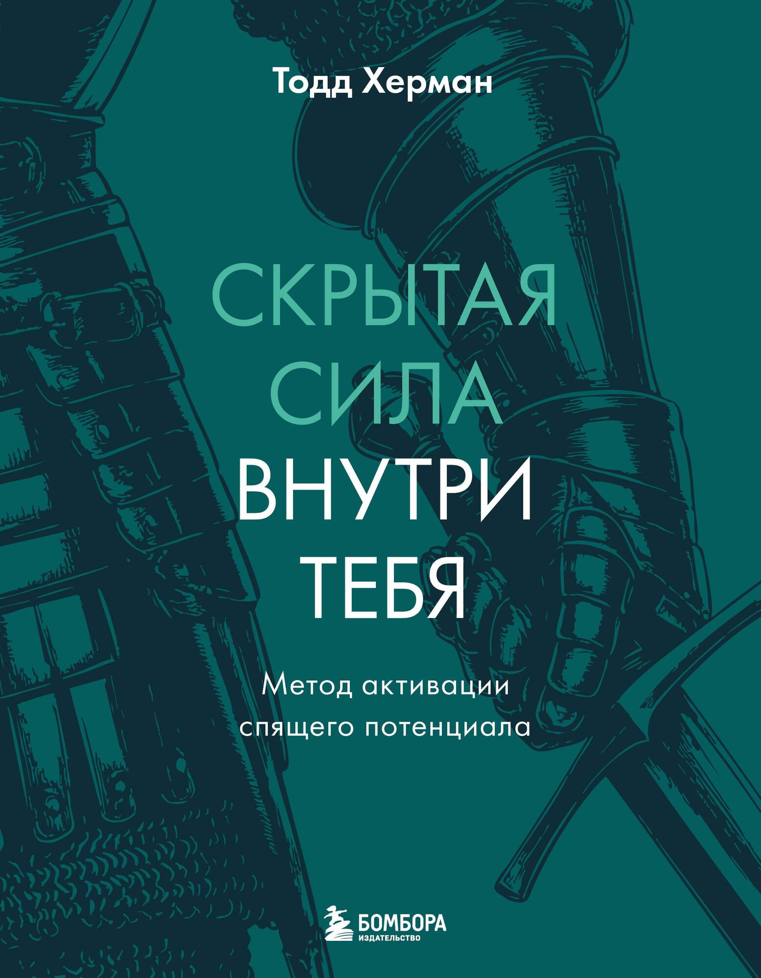 Скрытая сила внутри тебя. Метод активации спящего потенциала