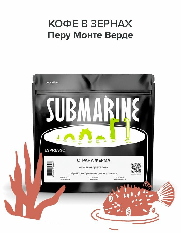 Кофе в зернах Submarine арабика Перу Монте Верде 200 гр Эспрессо