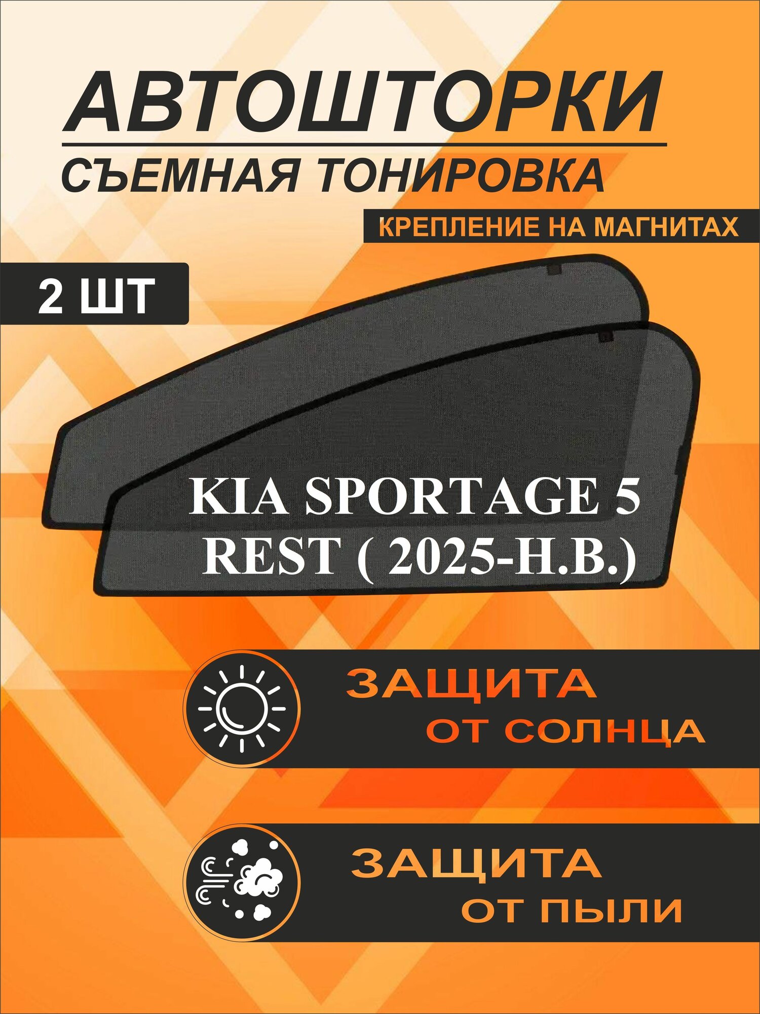Автошторки на KIA SPORTAGE 5 REST ( 2025-Н. В.)