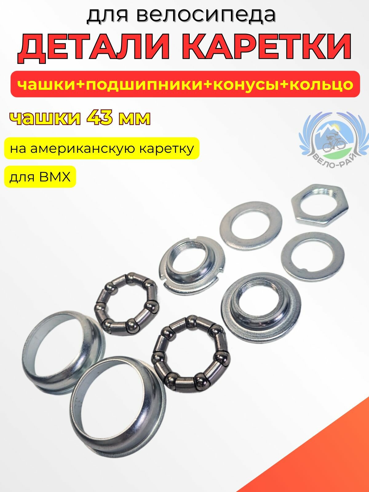 Каретка велосипедная педального узла с подшипниками и чашками ВМХ