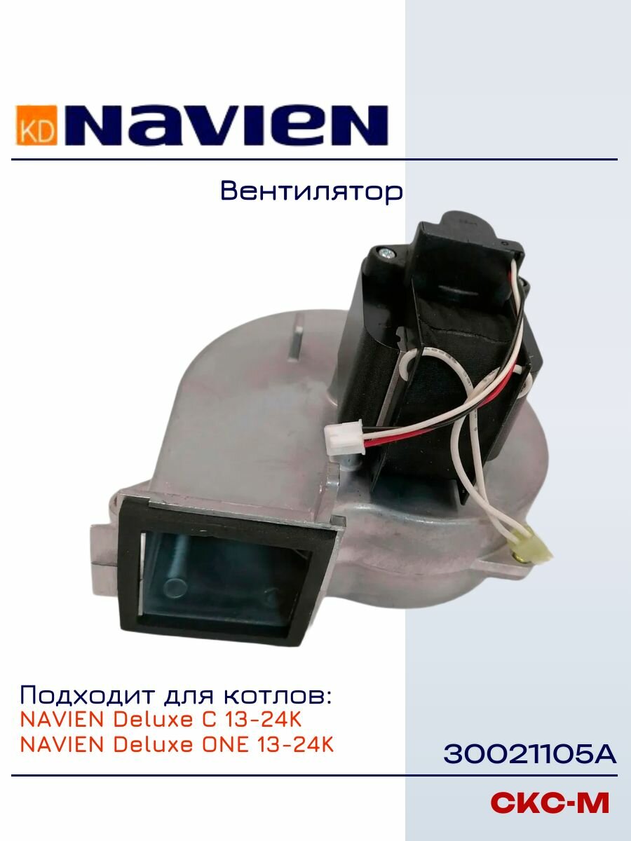 30021105A Вентилятор для котла Navien