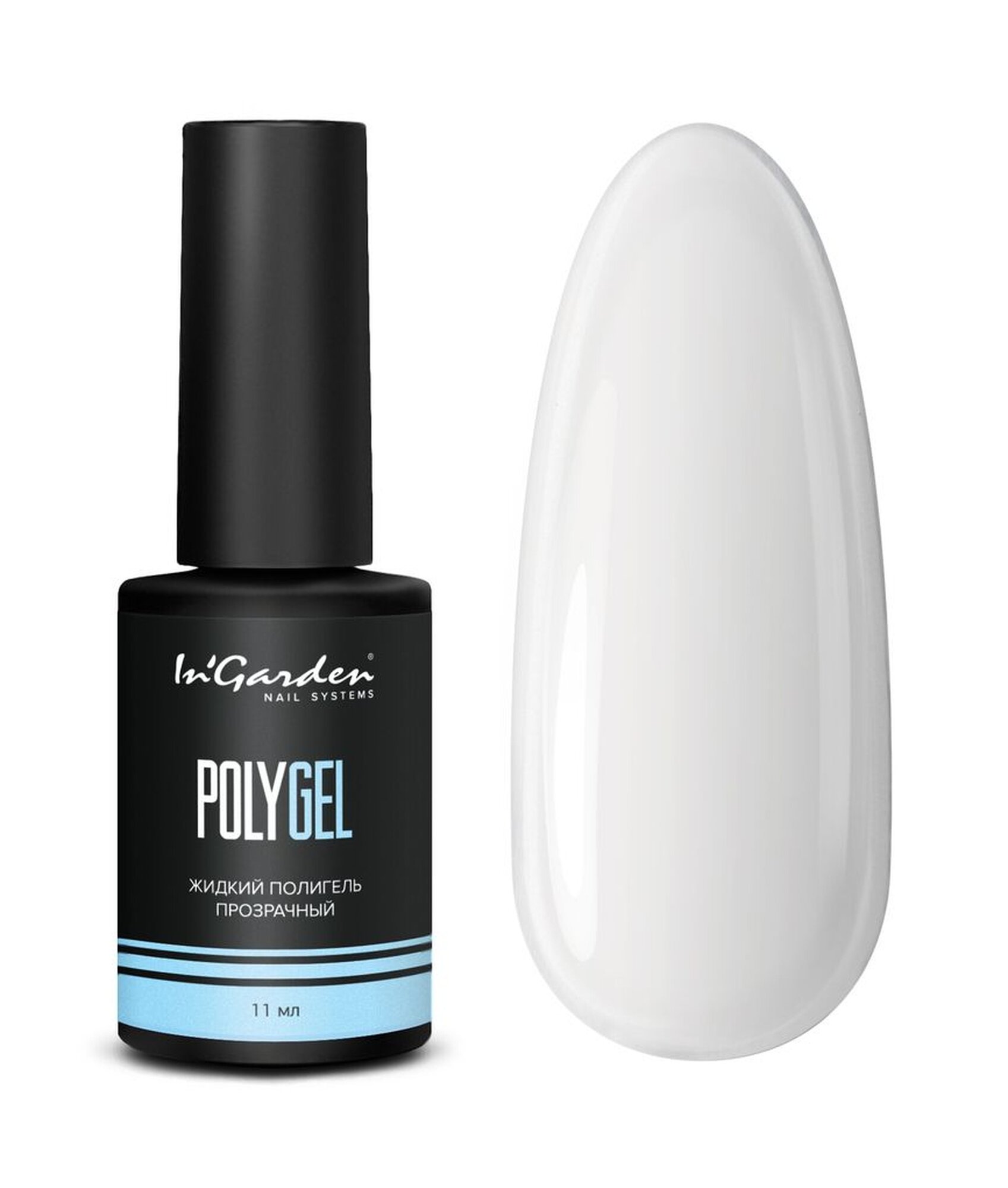 Ingarden Жидкий полигель прозрачный POLYGEL clear, 11 мл Ингарден, высокое качество