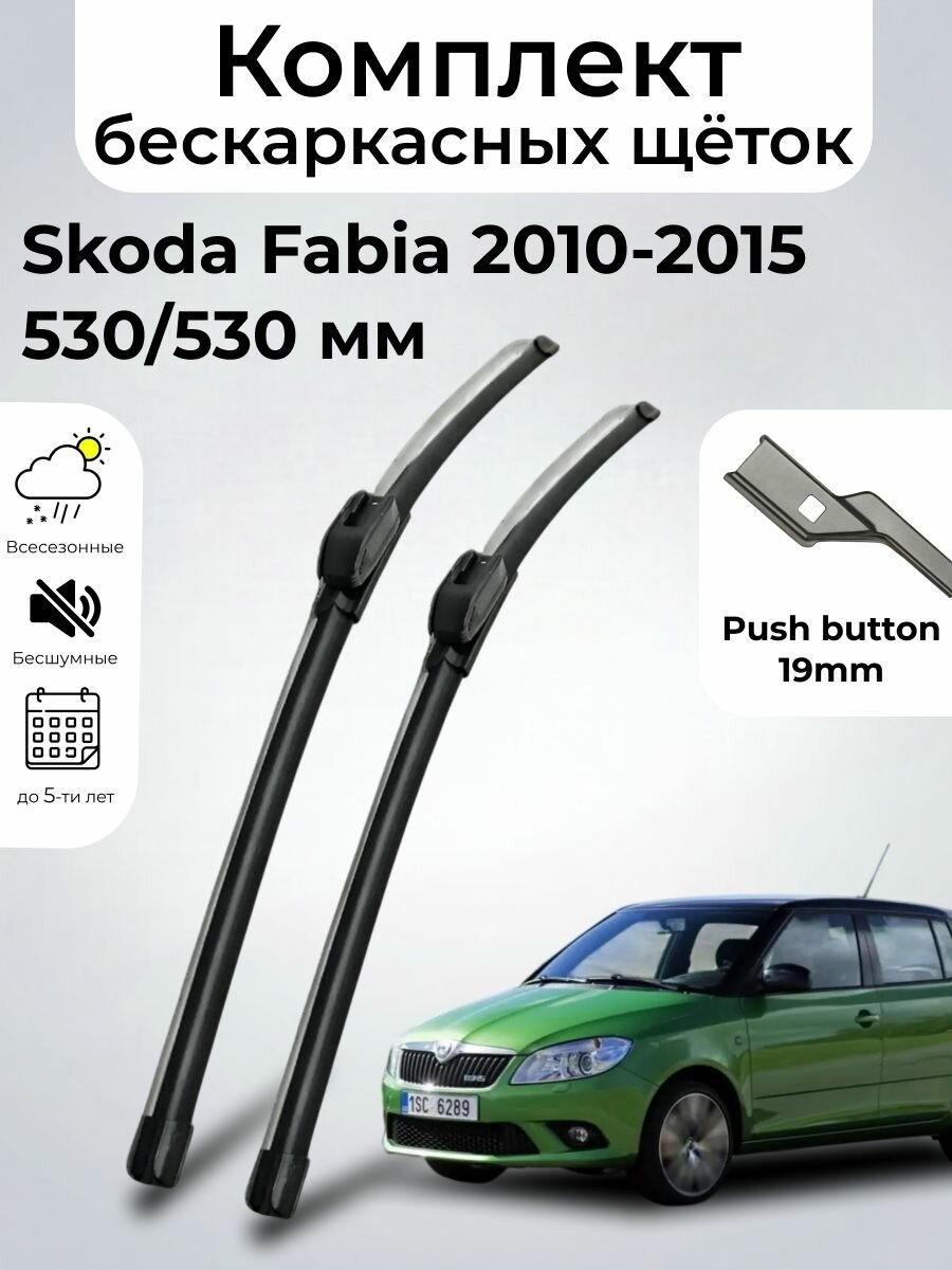 Дворники Skoda Fabia MK2 хэтчбек 5 дв. рест. (2010 - 2015) бескаркасные, комплект 530-530мм, Кнопка (Push button), SUFIX