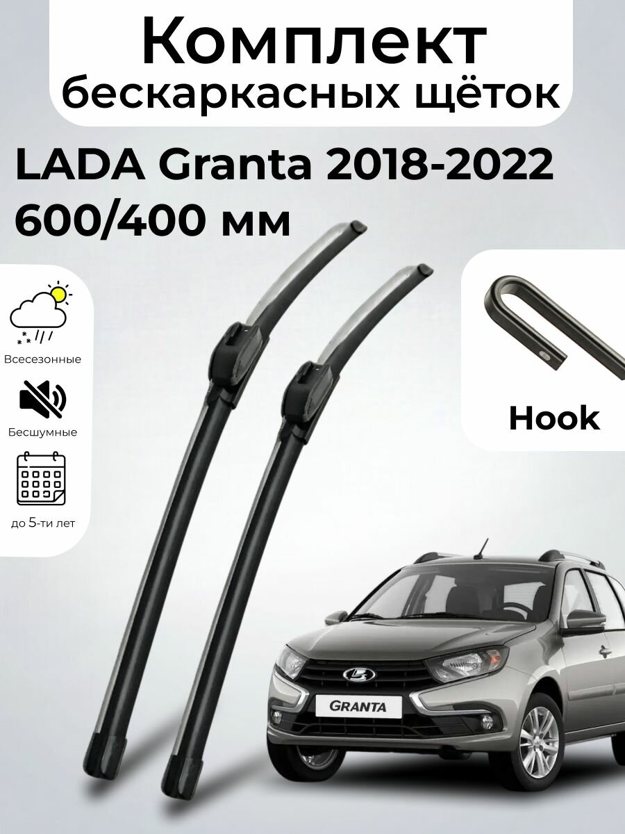 Дворники LADA Granta / Лада Гранта 2194 универсал рест. (2018 - 2022) щетки стеклоочистителя бескаркасные, комплект 600-400мм, Крючок (Hook / J-Hook), SUFIX