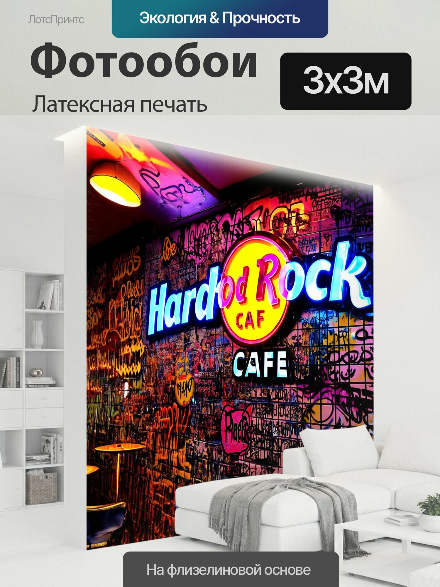 Фотообои моющиеся ударопрочные "Стена хард рок кафе, оформленная неоновыми вывесками и яркими граффити, отражающими дух рок-культуры. подходящий." 300x300 см. латексная печать
