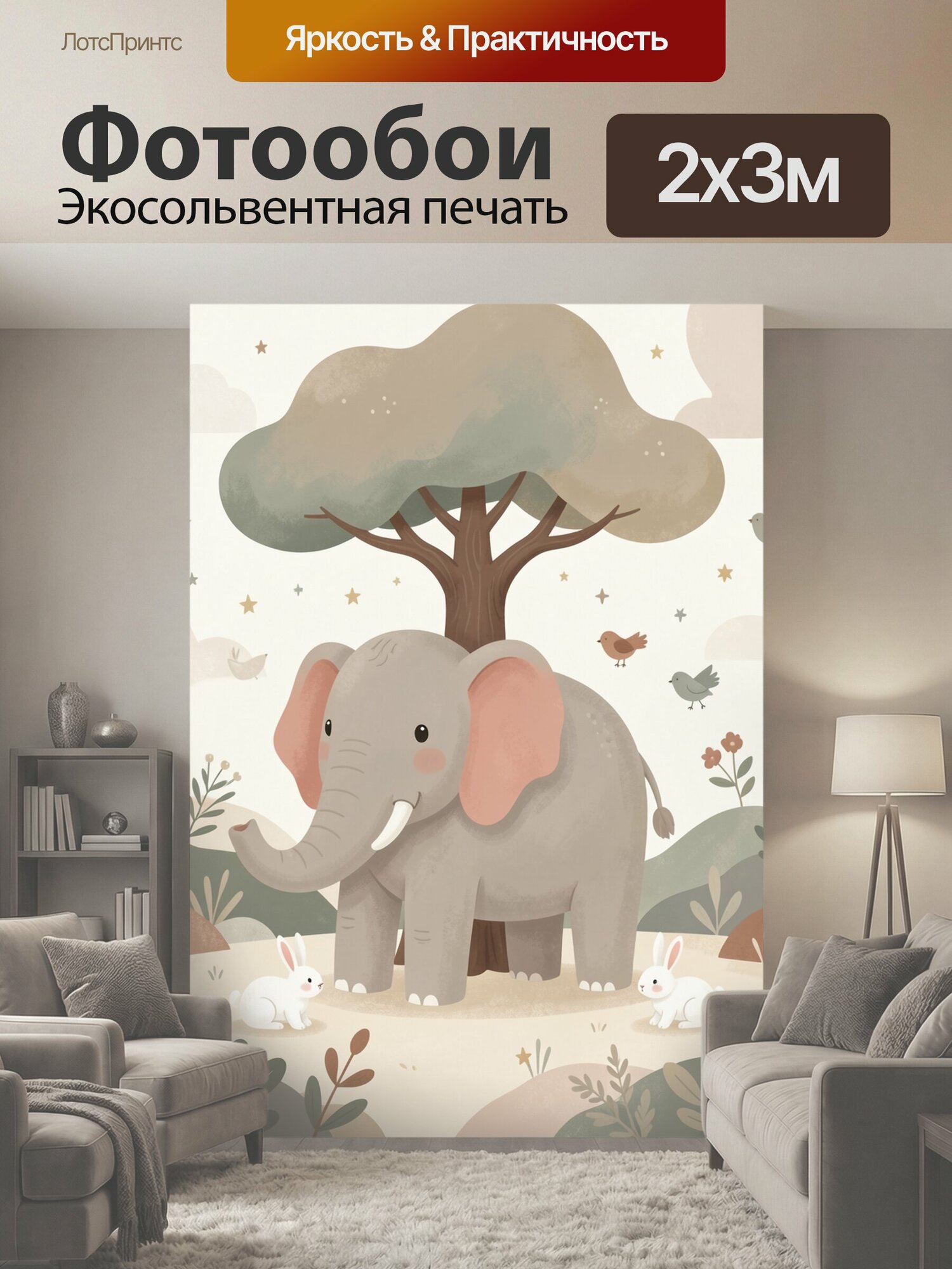 Фотообои "Слон под деревом в саванне. Милый детский сюжет в пастельных тонах: большой серый слон с розовыми ушами, зайцы и птицы среди." 200x300 см. экосольвентная печать
