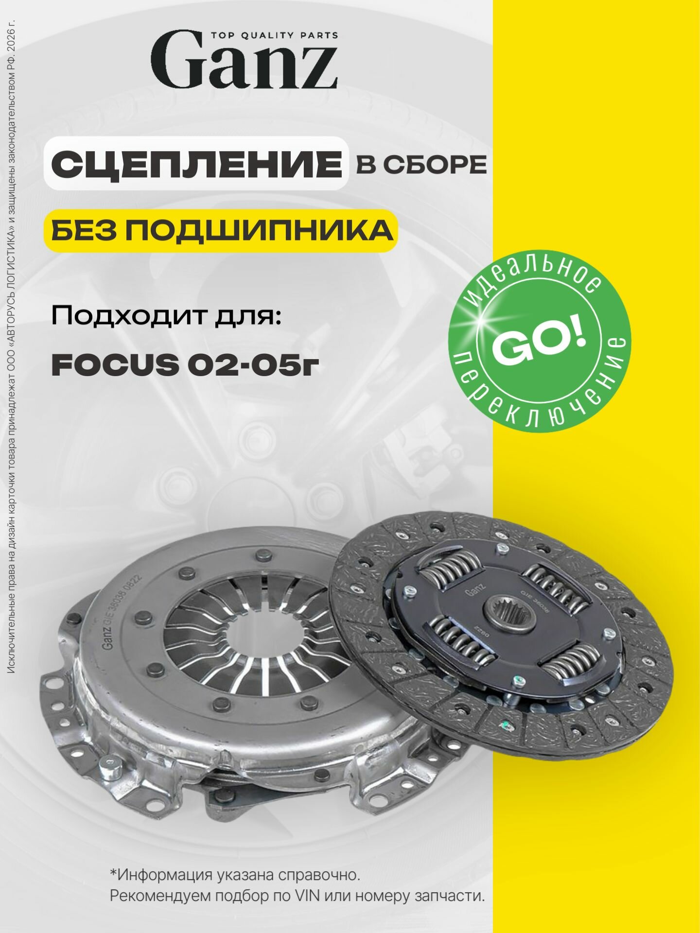 Сцепление в сборе без выжимного подшипника FORD Focus 1 1.6 Rocam GANZ GIE36036