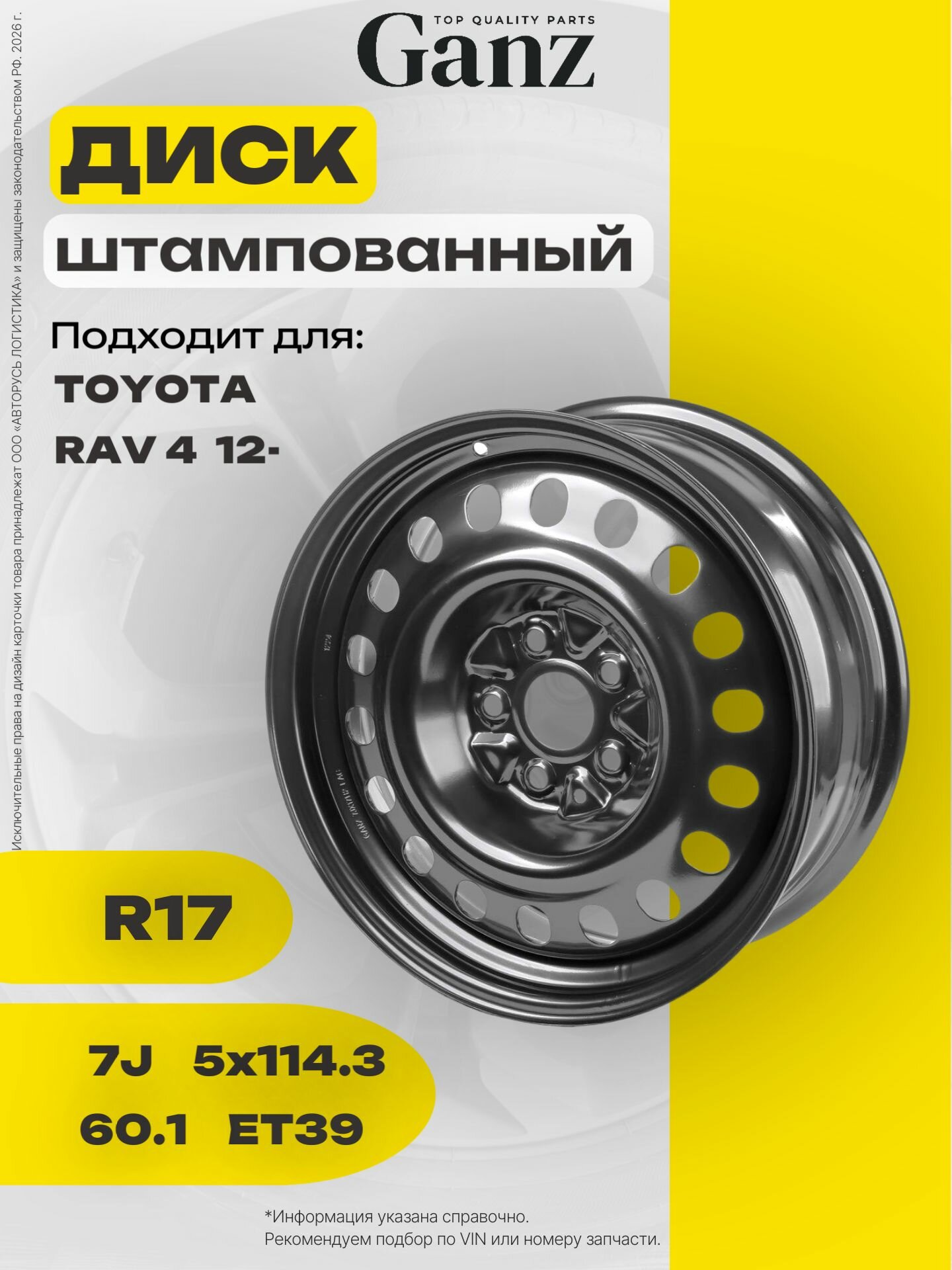 Диск колесный штампованный R17 7J 5x114.3/60.1 ET39 GANZ Black TOYOTA RAV 4 2012- GRN17026