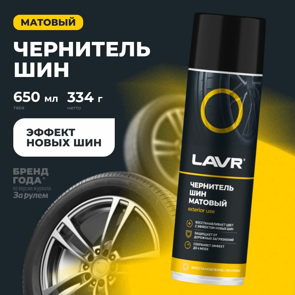 Чернитель шин матовый 650 мл LAVR Ln1433