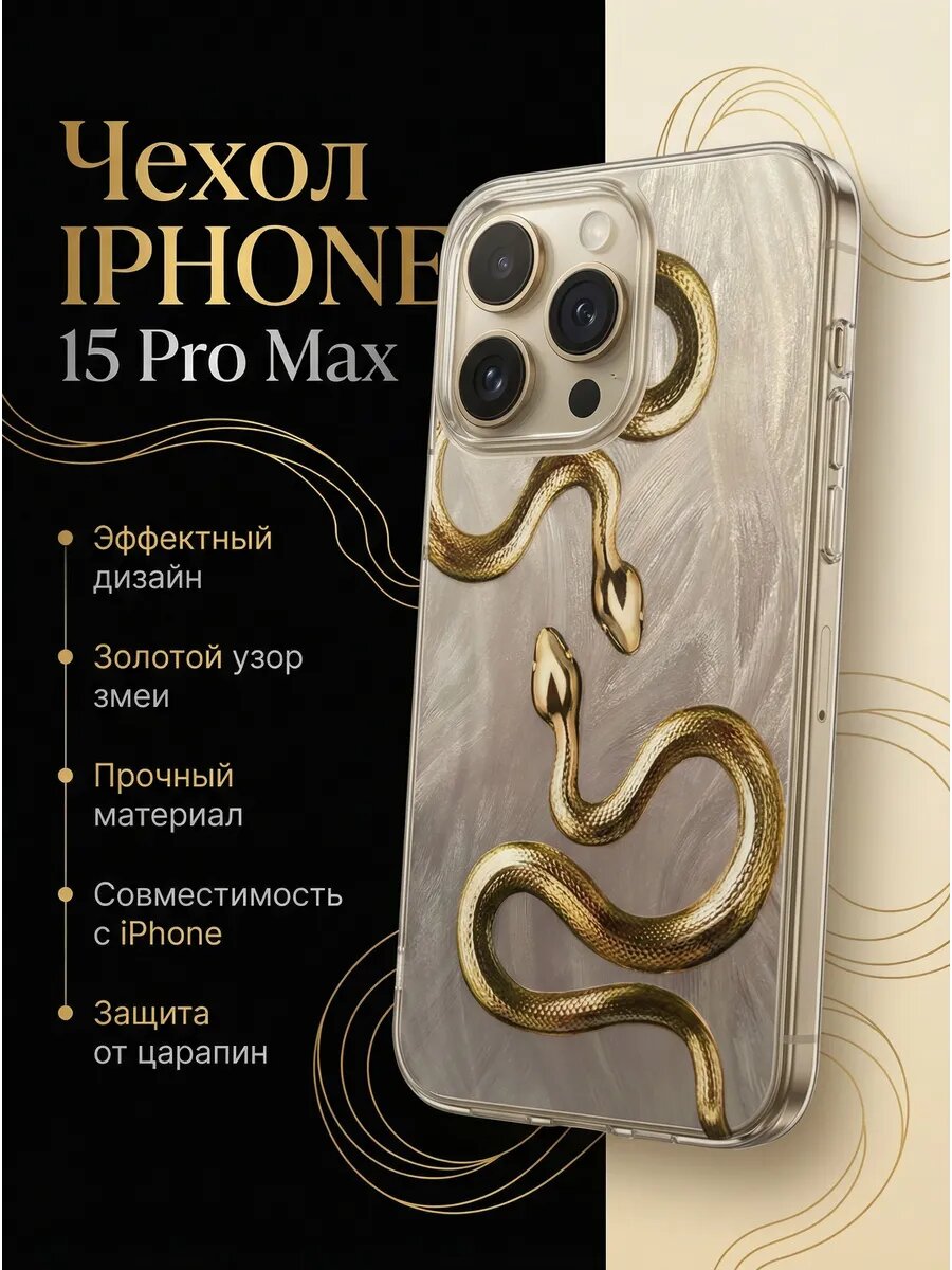 Чехол на Iphone 15 Pro Max, принт "две змеи", полупрозрачный