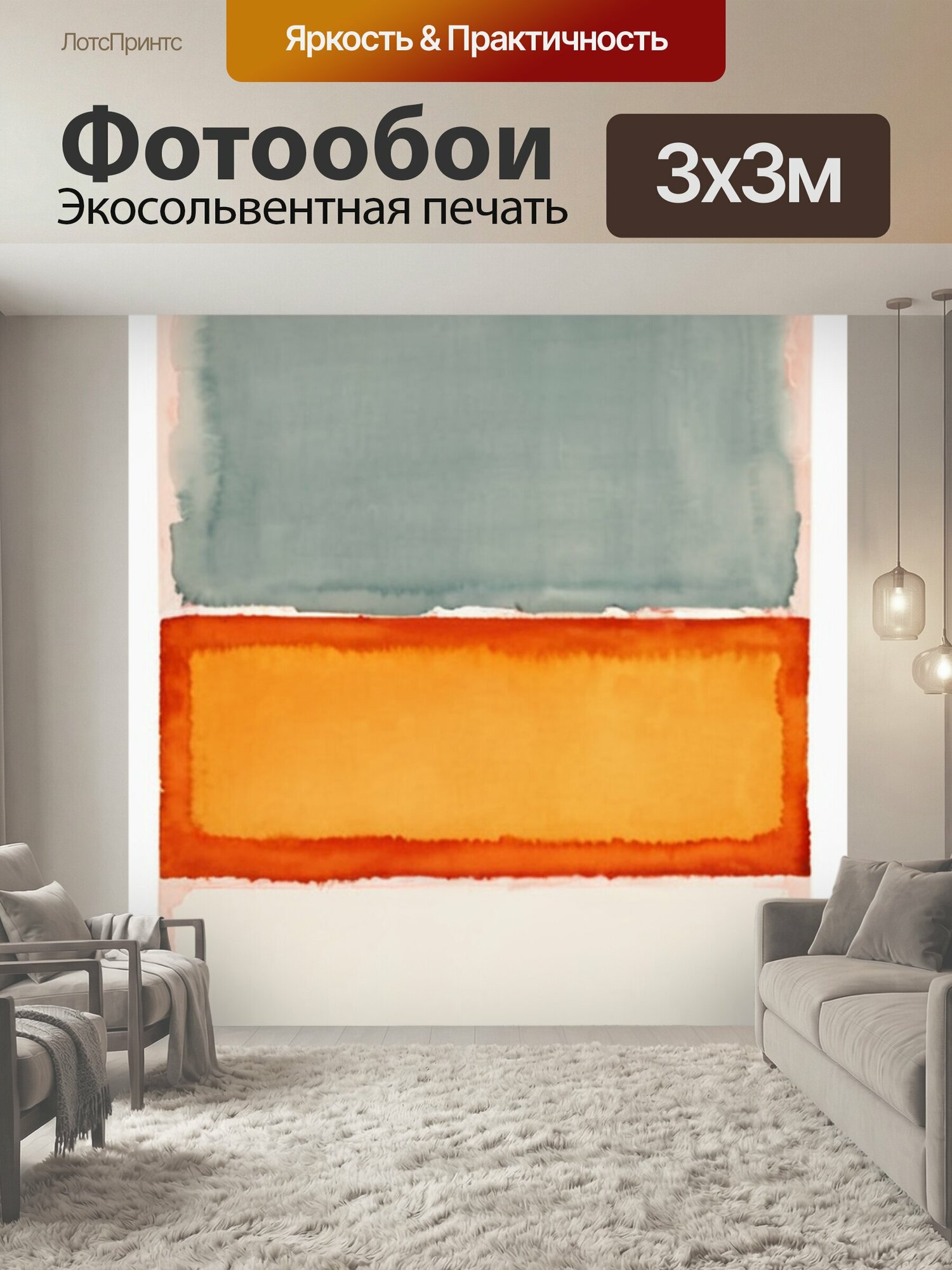 Фотообои "Марка ротко оранжевое в стиле акварель" 300x300 см. экосольвентная печать