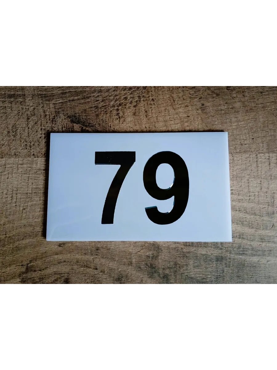 Цифры на дверь, табличка белая 79