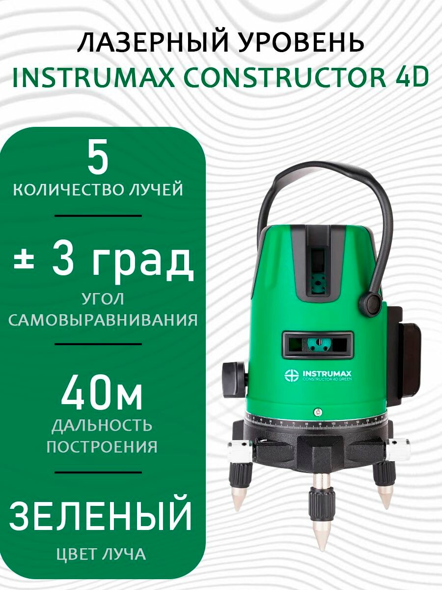 Лазерный уровень INSTRUMAX Constructor 4D