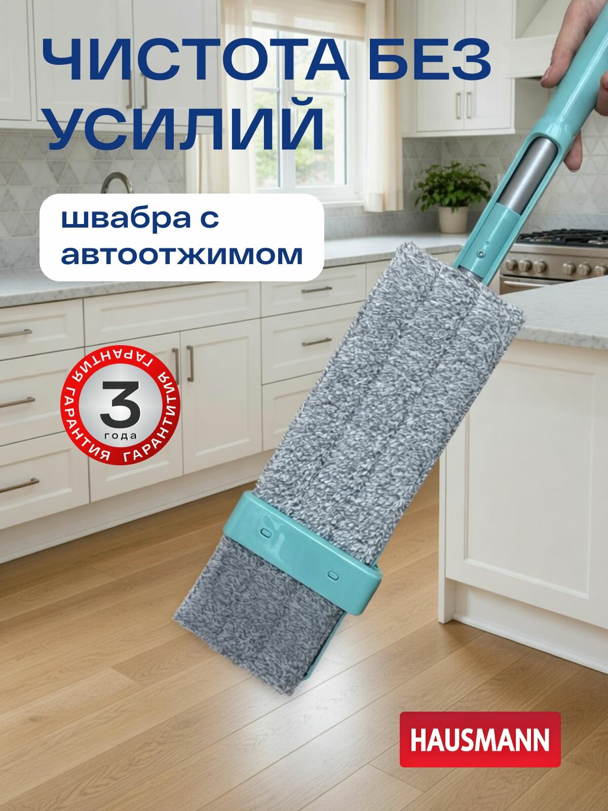 Hausmann Швабра с отжимом и насадкой из микрофибры, бирюзовая