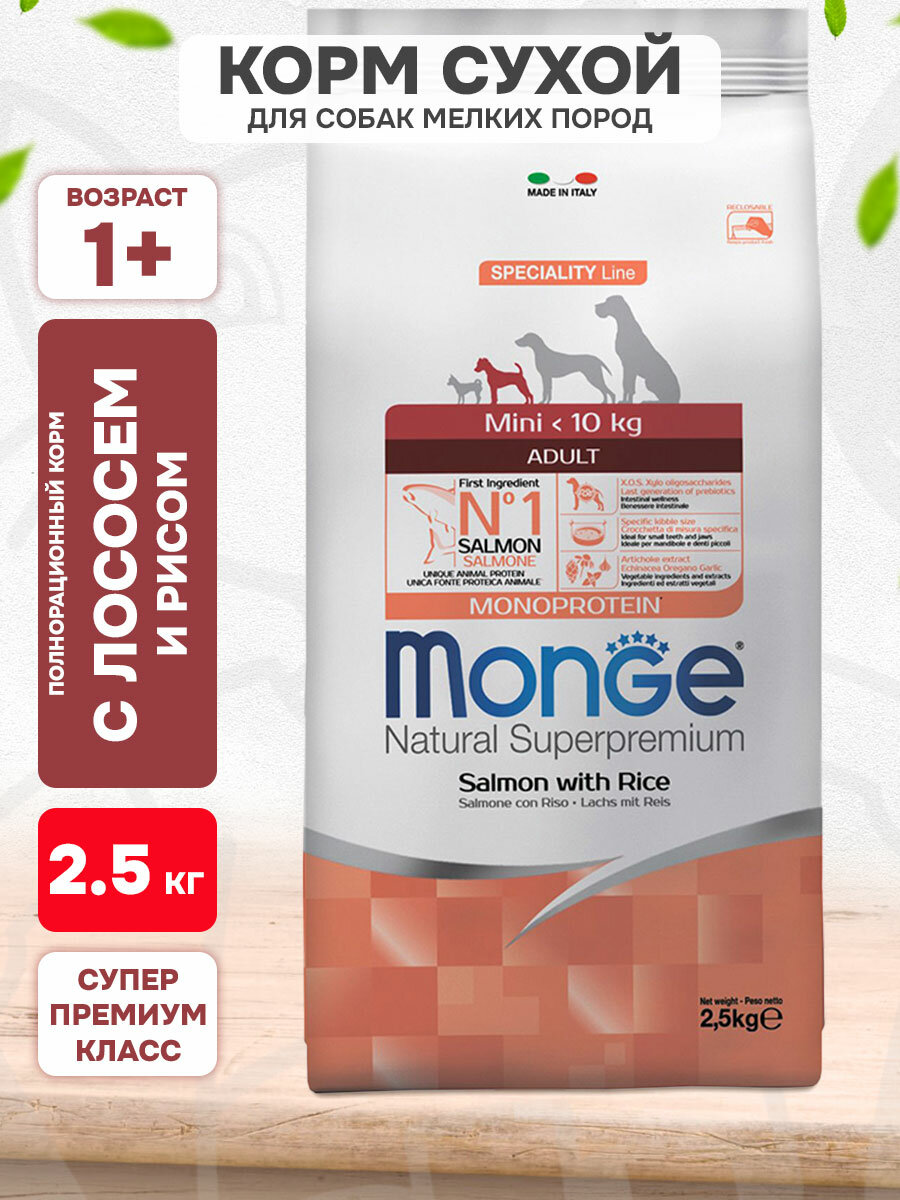 Корм сухой Monge Speciality Dog Mini Adult Salmon для взрослых собак маленьких пород, лосось, рис, 2,5 кг