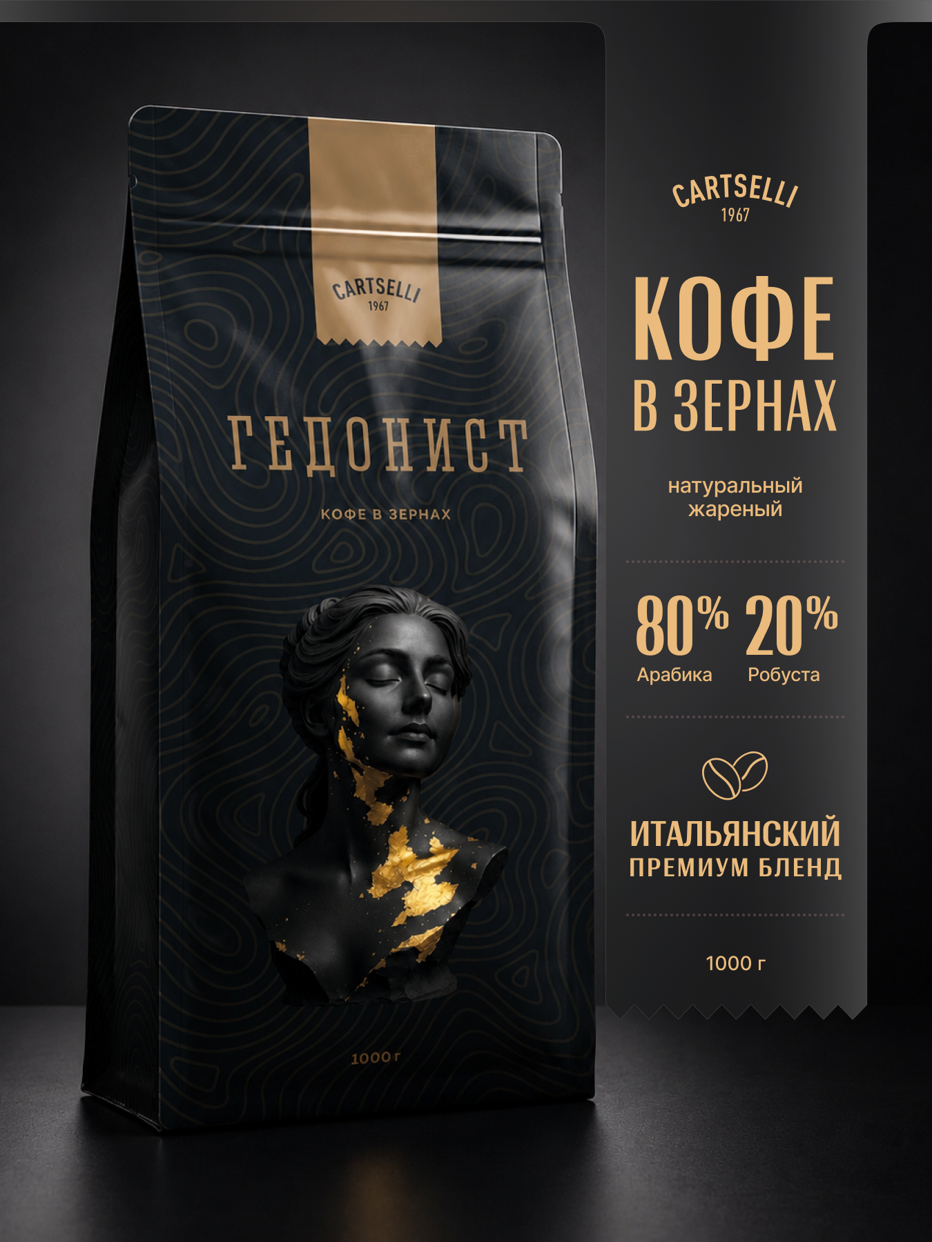 Кофе в зернах CARTSELLI "Гедонист", Арабика/Робуста, средняя обжарка, 1кг