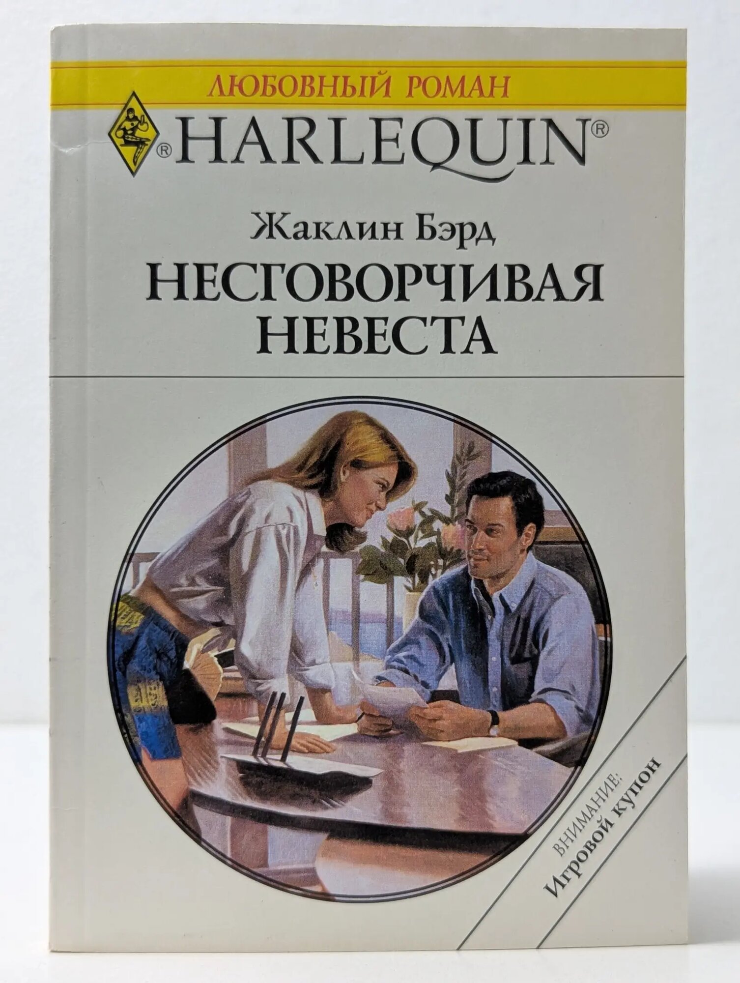 Любовный роман. Несговорчивая невеста Бэрд Жаклин 1999