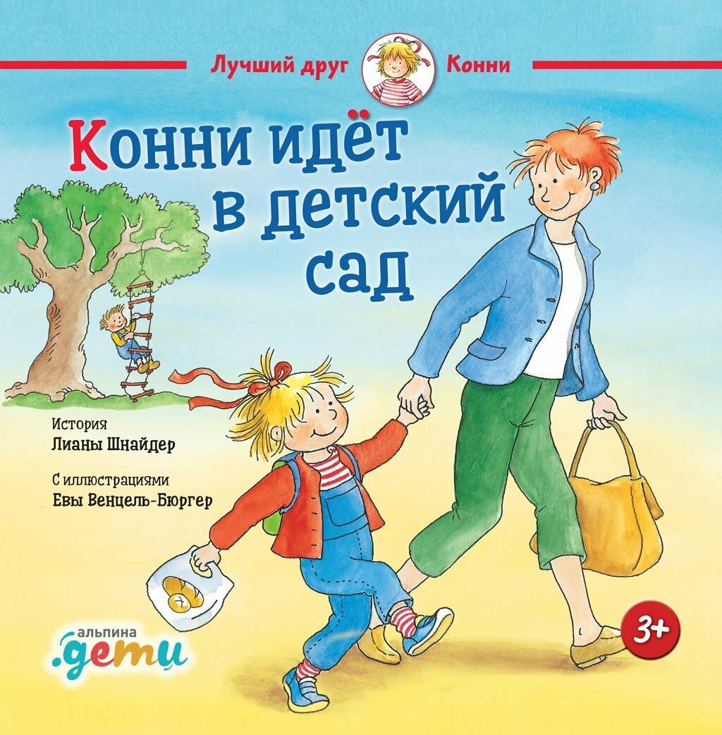 Конни идет в детский сад (электронная книга)