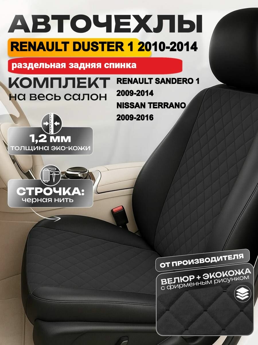 Чехлы на Рено Дастер 1 (Renault Duster 1) 2010-2014, Рено Сандеро 1 (Renault Sandero 1) 2009-2014, Ниссан Террано 3 (Nissan Terrano 3) 2009-2016 черный велюр