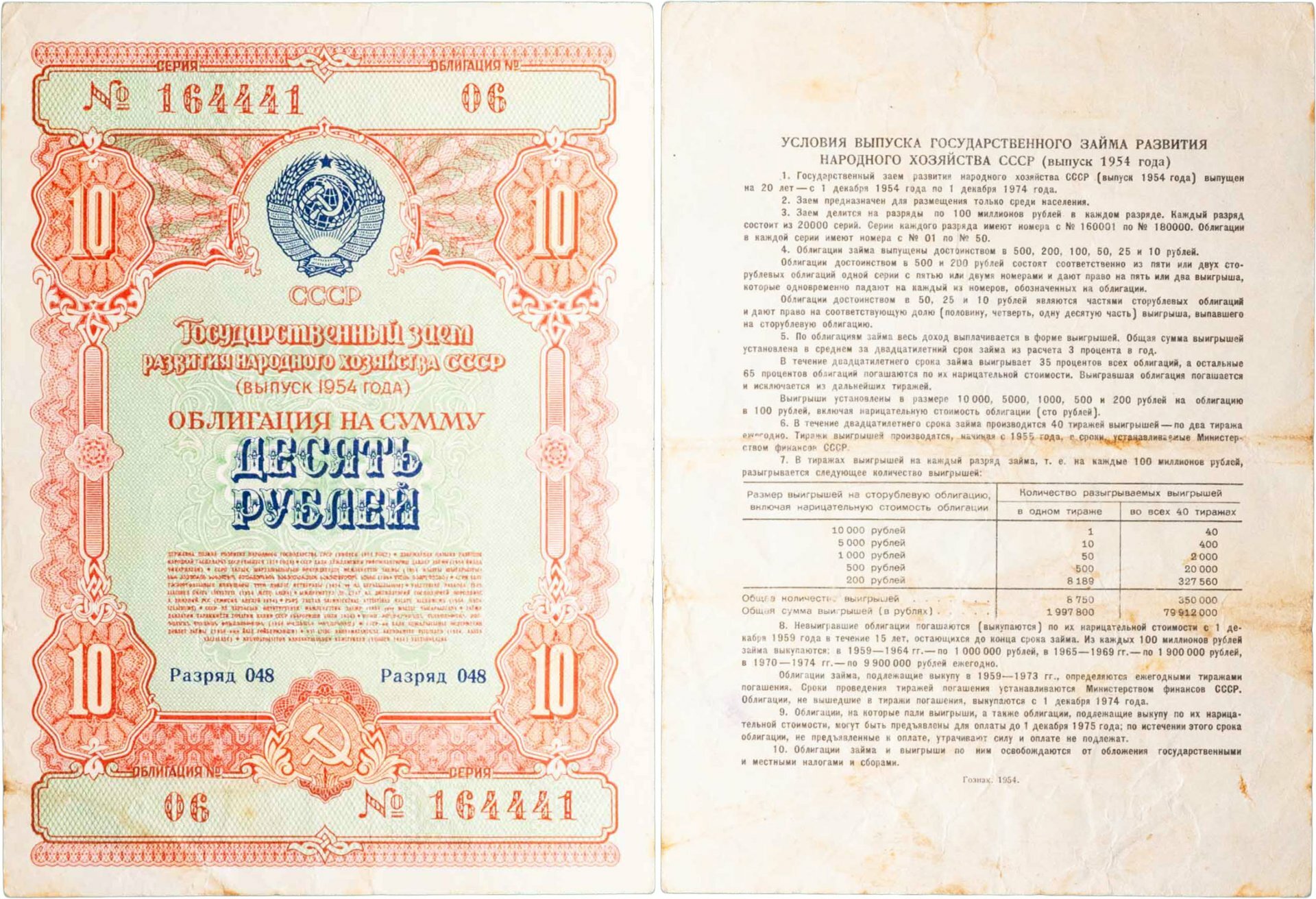 Облигация 10 рублей 1954 Государственный заем развития народного хозяйства СССР