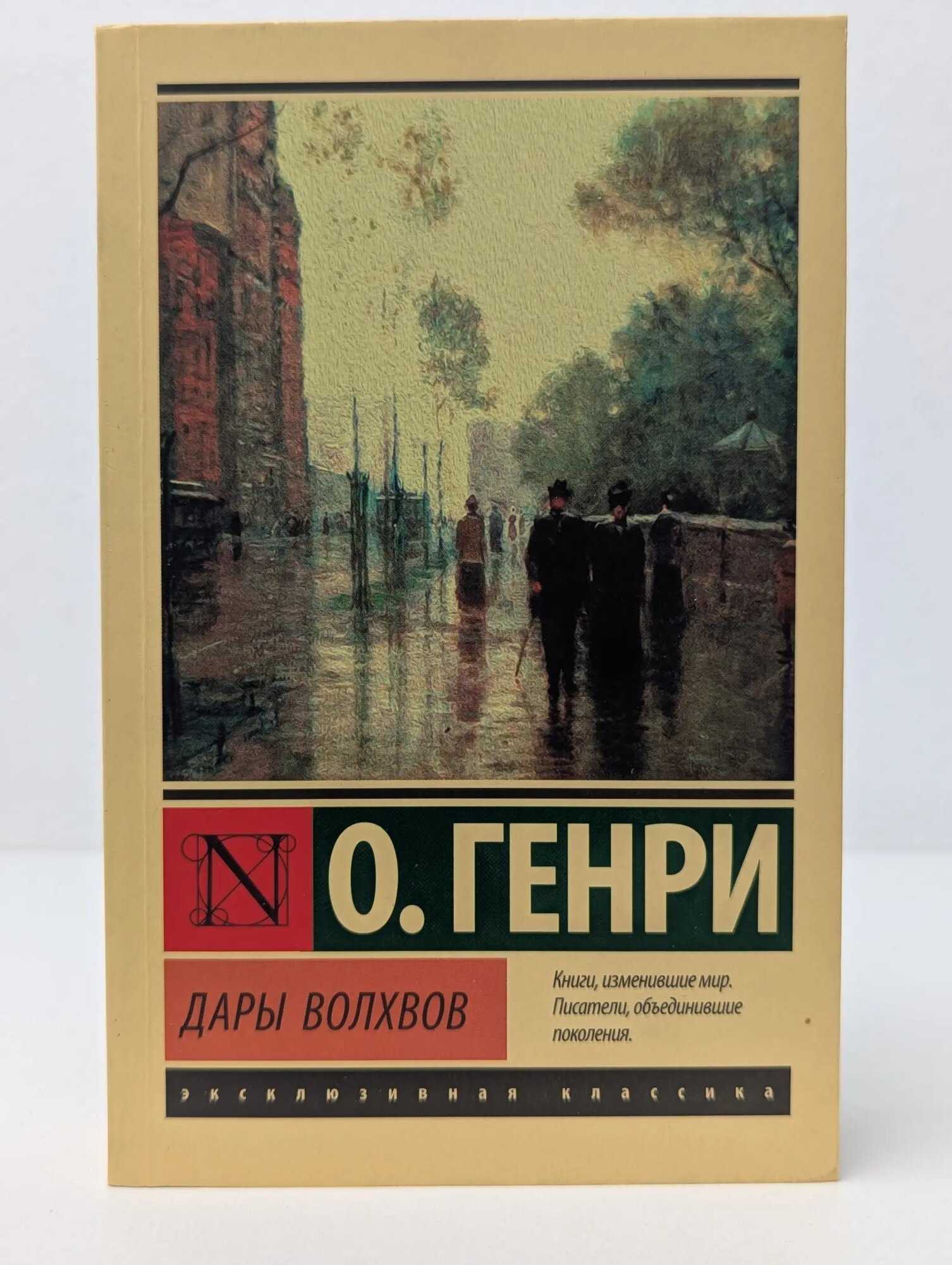 Эксклюзивная классика. Дары волхвов Генри Оливер 2019