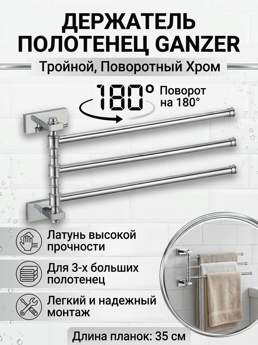 Держатель для полотенец тройной, поворотный Ganzer GZ88013 хром