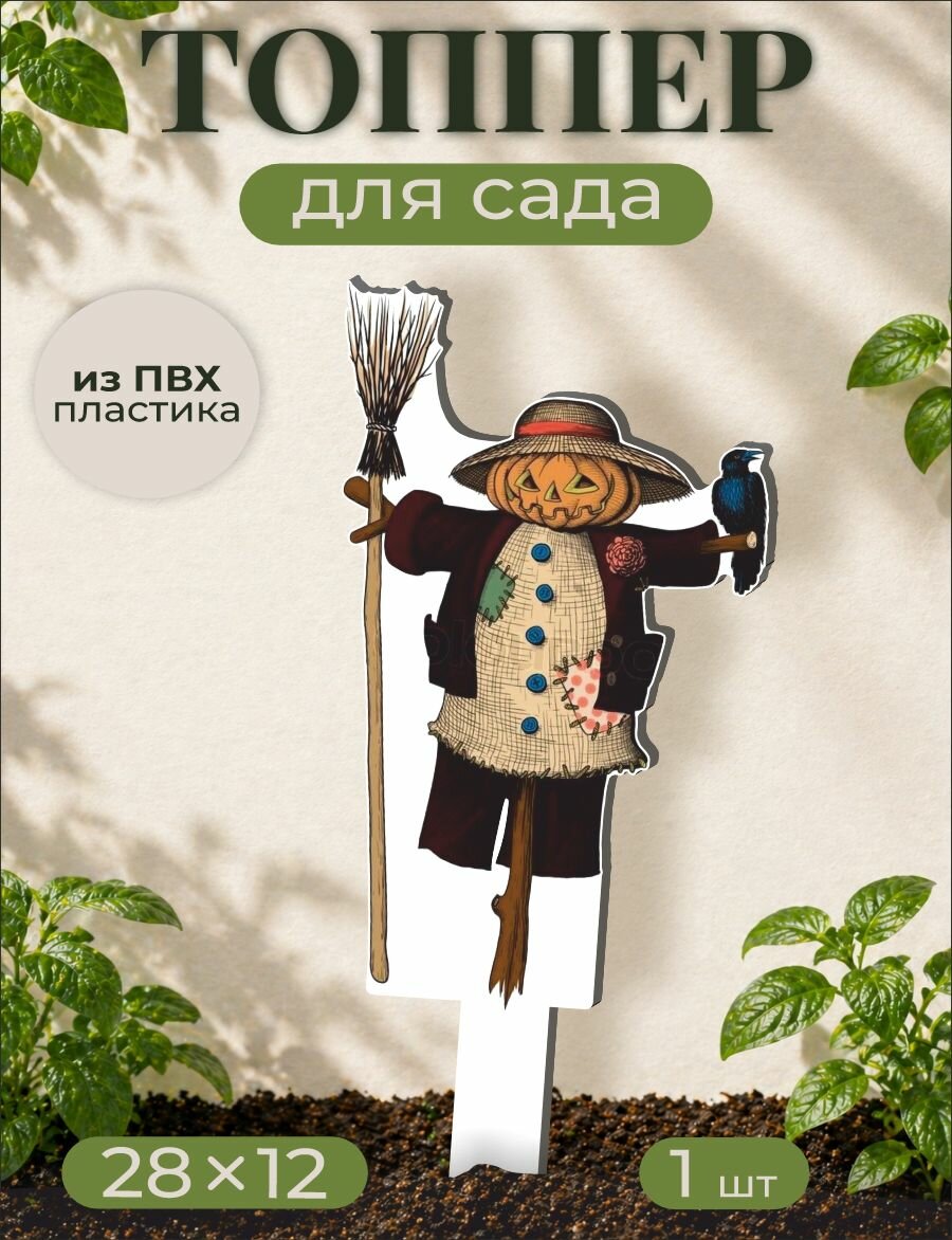 Фигурки для сада Пугало