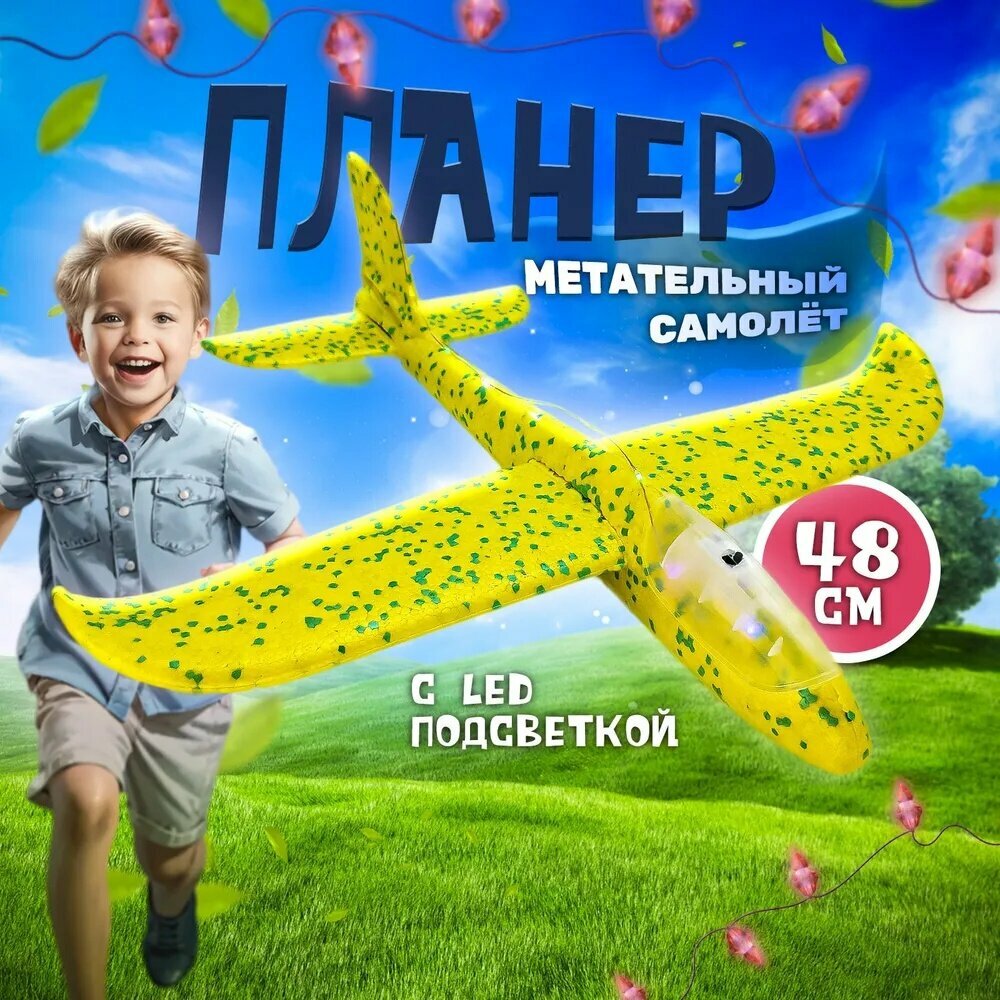Самолет планирующий метательный, большой размер, желтый, пенопластовый, 48см, c led-посветкой