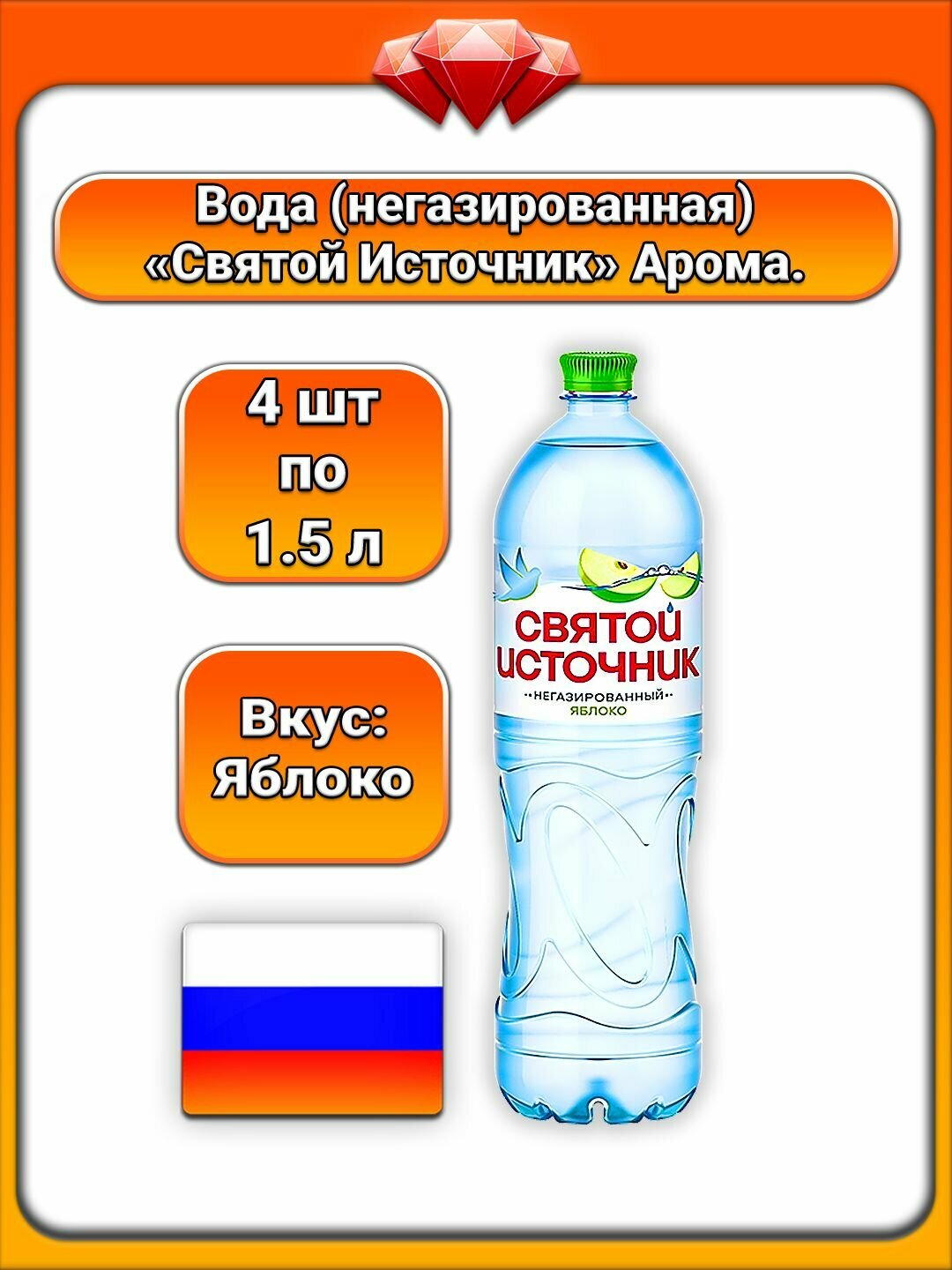 (4 x 1,5 л) / Святой Источник, питьевая вода негазированная, со вкусом яблока, низкое содержание сахара, освежающий вкус, для поддержания водного баланса, для всей семьи