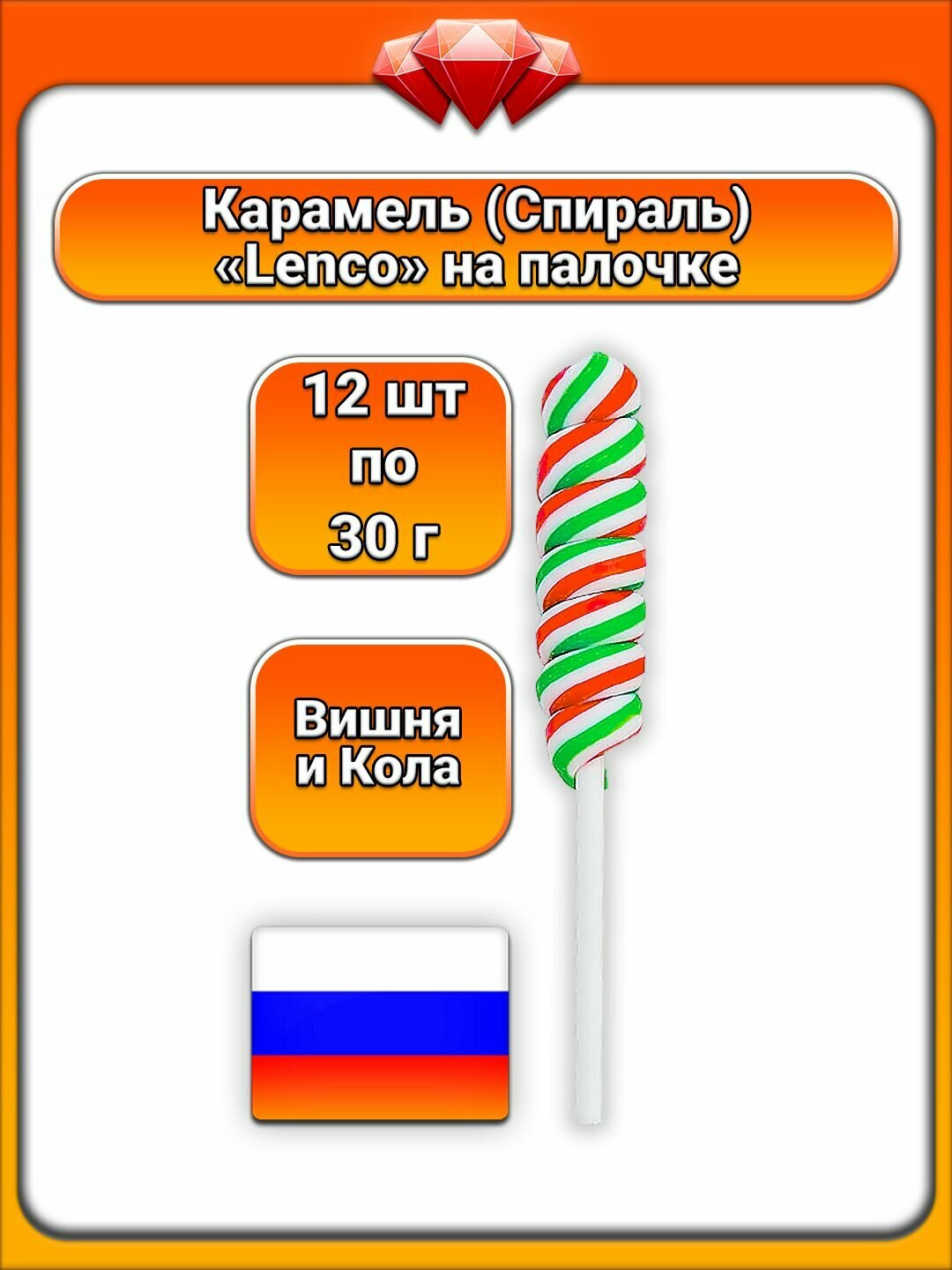 (12 x 30 г) / Lenco, карамель на палочке, Спираль Новогоднее ассорти, леденцовая карамель с вкусами вишни, колы и клубники, натуральные ароматизаторы и красители, яркий праздничный дизайн
