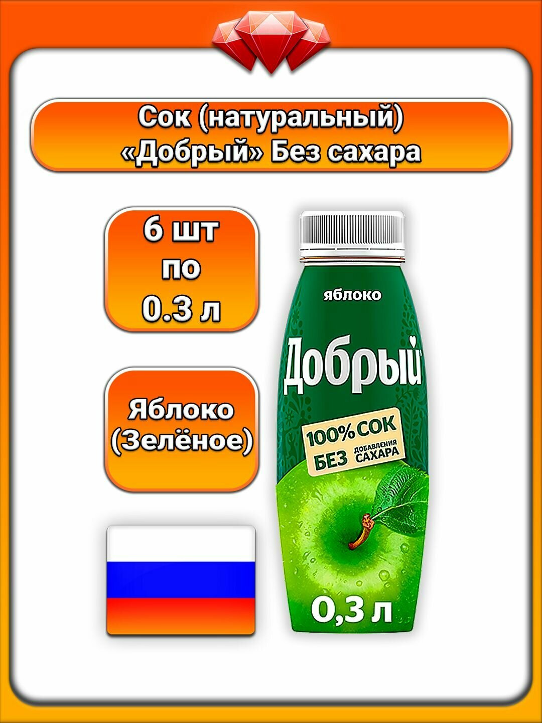 (6 x 300 мл) / Добрый, сок яблочный, натуральный вкус кисло-сладких яблок, без добавления сахара, без консервантов и красителей, источник природных витаминов и минералов