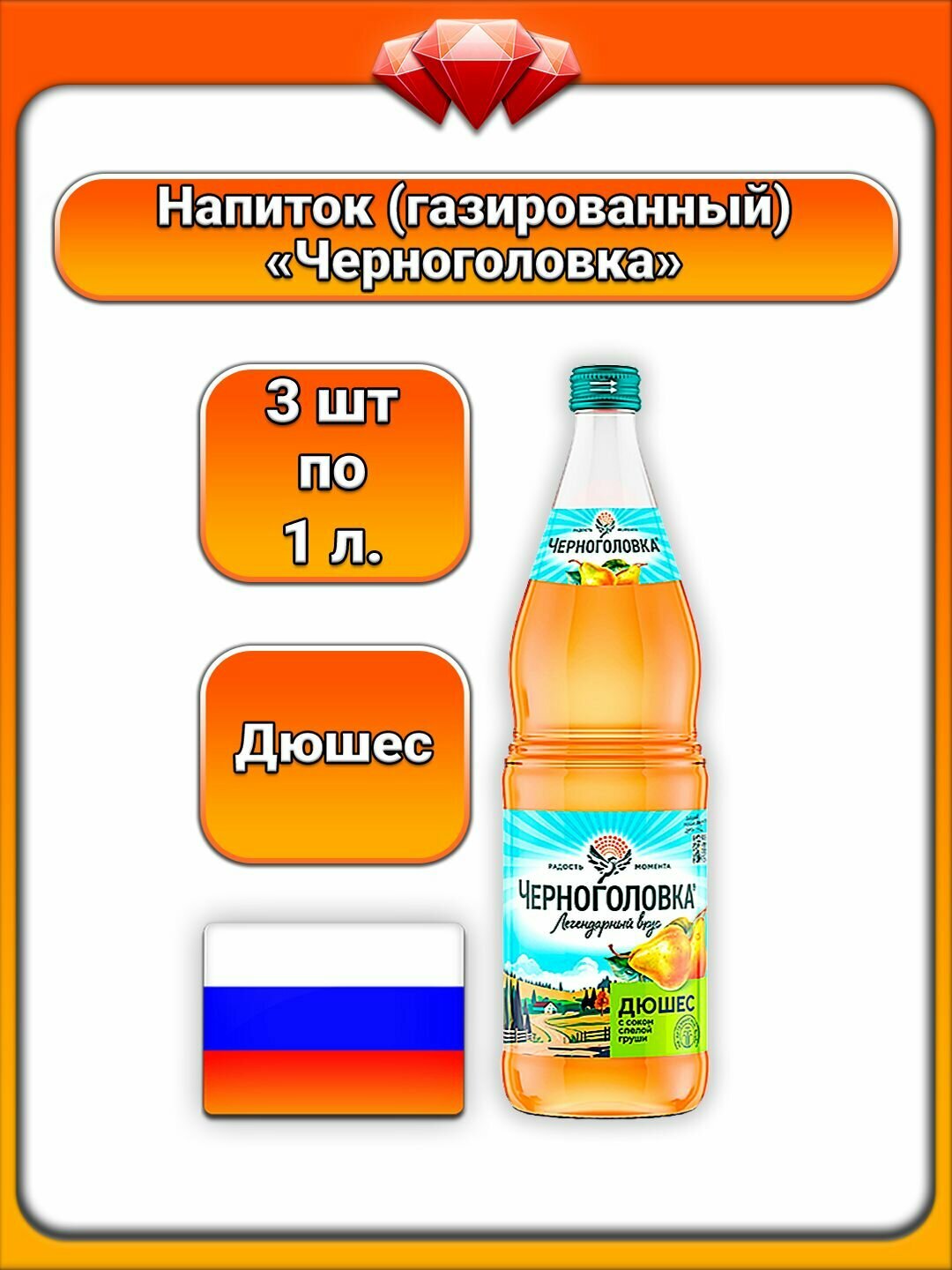 (3 x 1 л) / Черноголовка, напиток газированный (Дюшес), сладкий вкус с кислинкой и мускатным ароматом, натуральный состав, освежающий, без консервантов, для всей семьи, десертный
