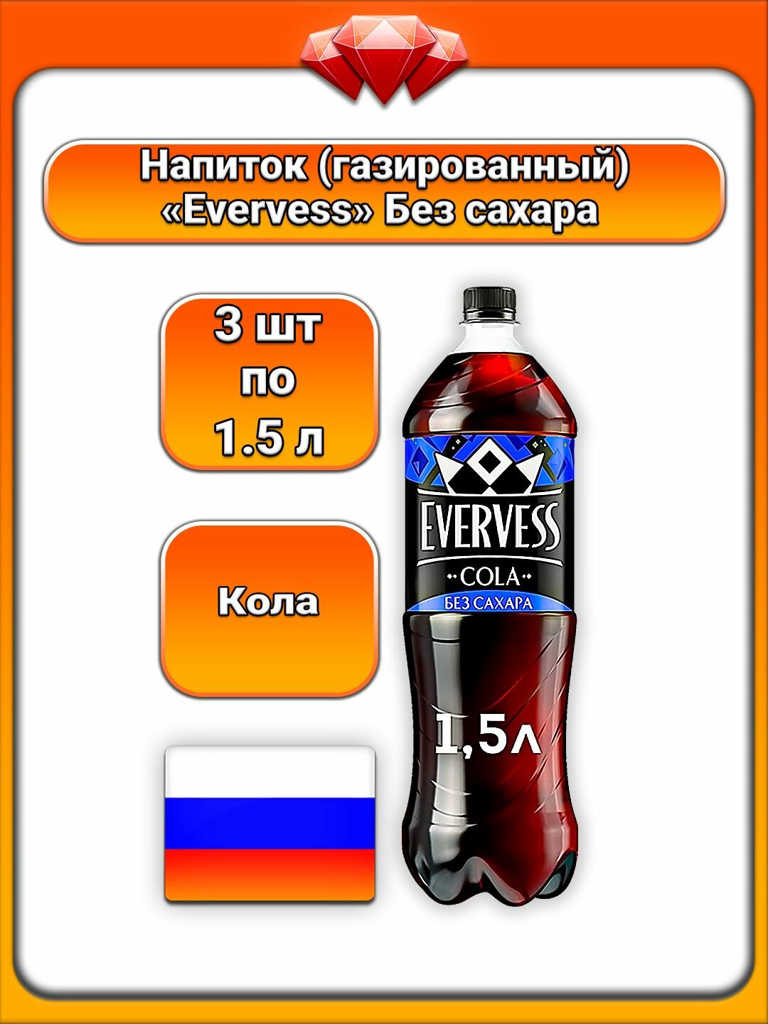 (3 x 1,5 л) / Evervess, напиток газированный кола (без сахара), освежающая газированная cola с кофеином и подсластителями, насыщенный вкус классической, низкокалорийный