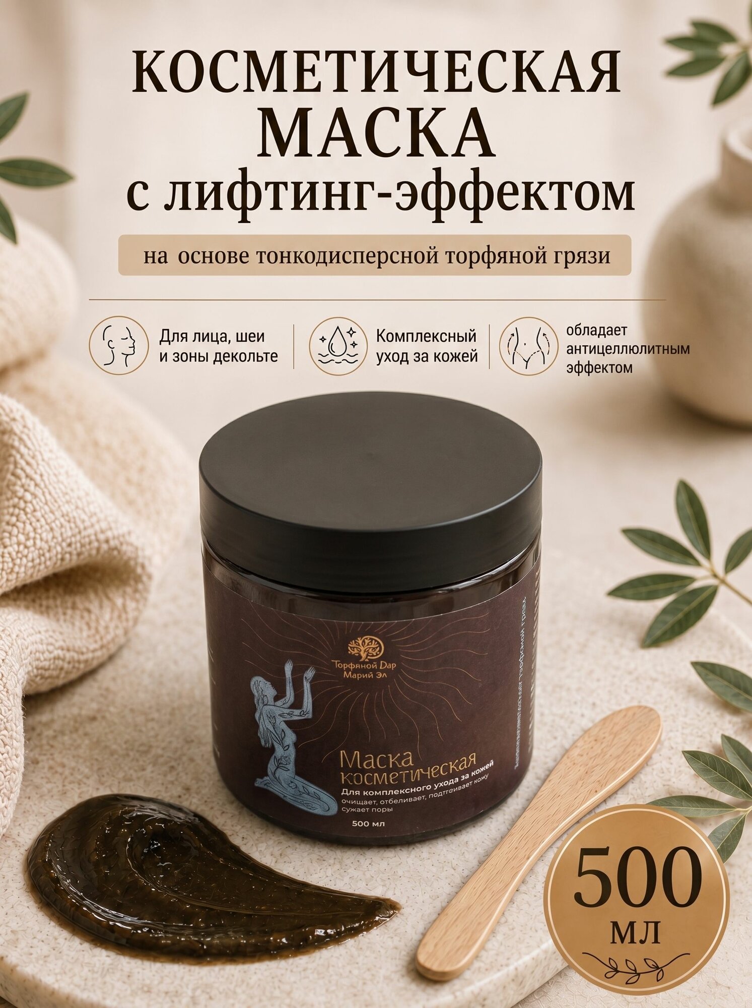 Маска косметическая натуральная Торфяной Дар, для комплексного ухода, с лифтинг-эффектом, антицеллюлитная, 500 мл