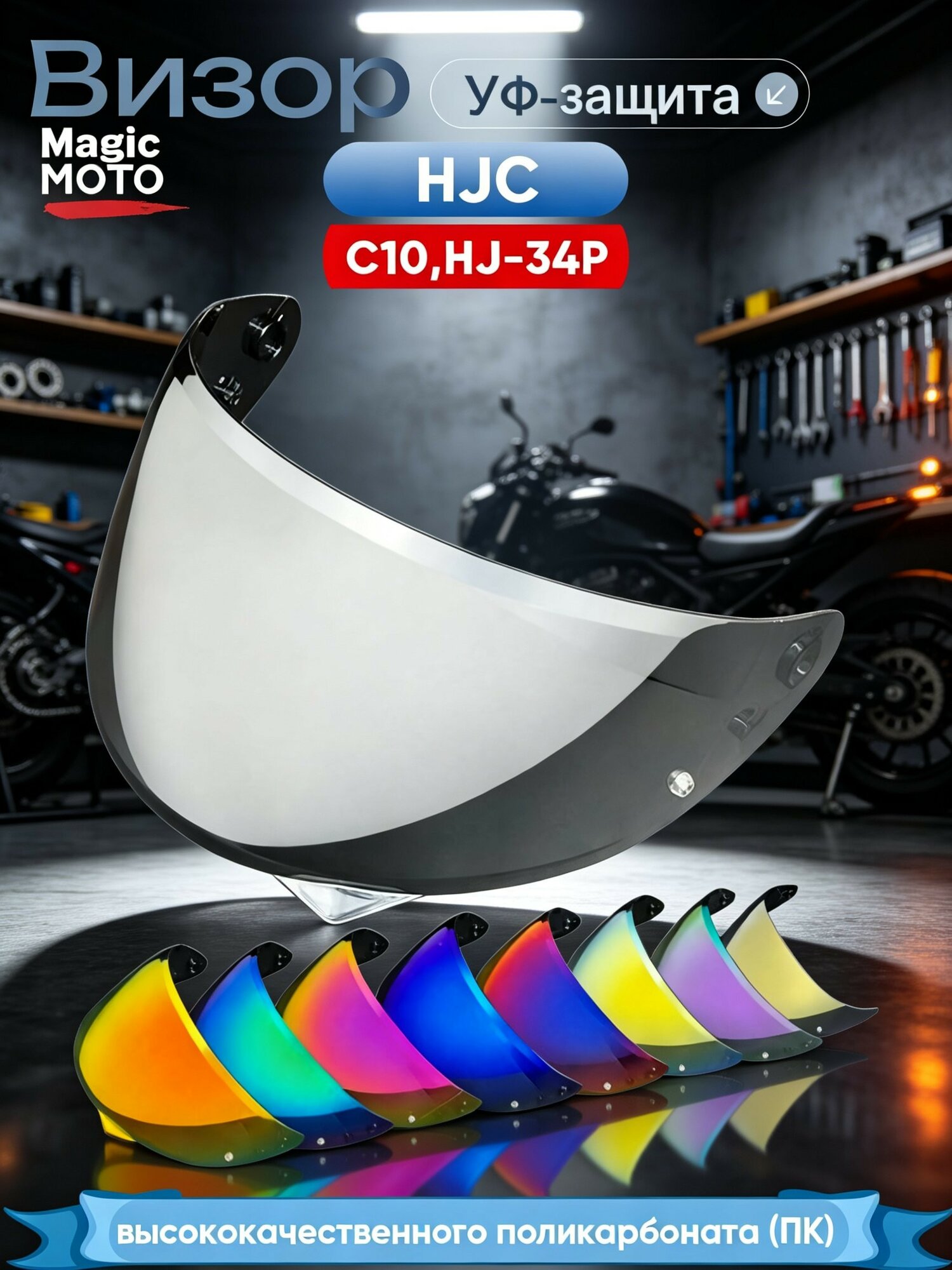 Визор HJC C10 HJ34P, фотохромный козырек с гальваническим покрытием и защитой от ультрафиолета для улучшенного HD-видения
