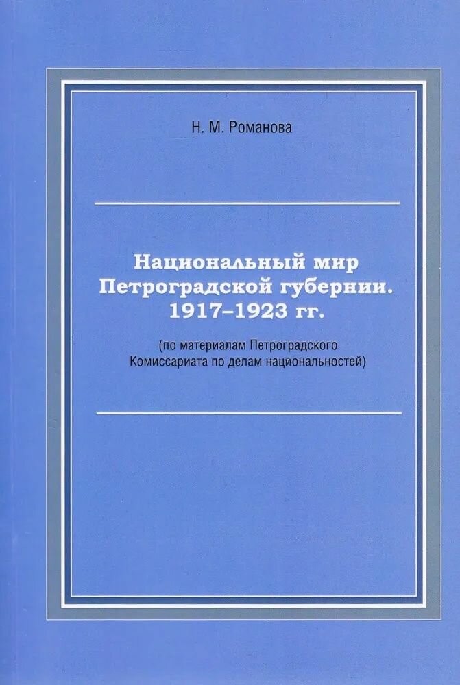 Национальный мир Петроградской губернии. 1917-1923 гг. (по материалам Петроградского Комиссариата по делам национальностей) Книга б/у