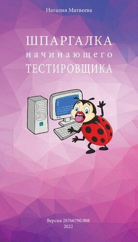 Шпаргалка начинающего тестировщика Reprinted books