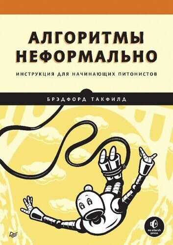 Алгоритмы неформально. Инструкция для начинающих питонистов Reprinted books