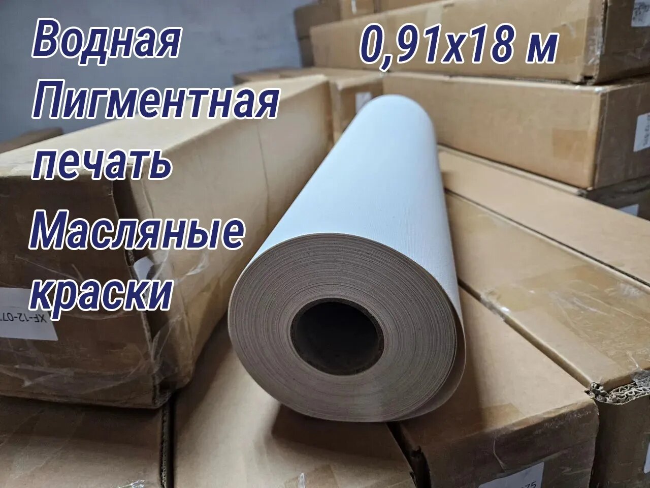 Натуральный холст для живописи и печати в рулоне 100% хлопок, матовый, 0,914*18м