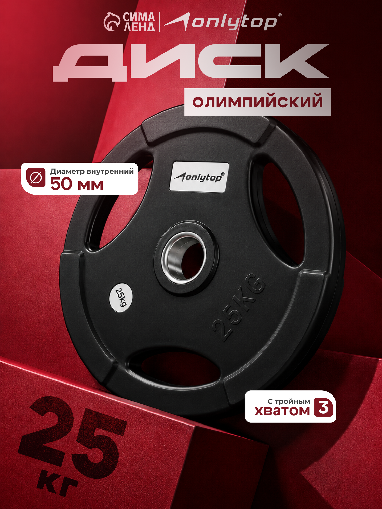 Диск олимпийский ONLYTOP, обрезиненный, с тройным хватом, 25 кг, d=50 мм