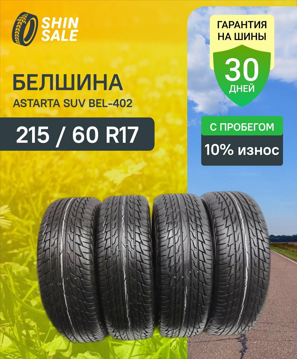 Летние БУ шины Белшина AstartA SUV Bel-402 215/60 R17 10.0% износ VIRT0016947