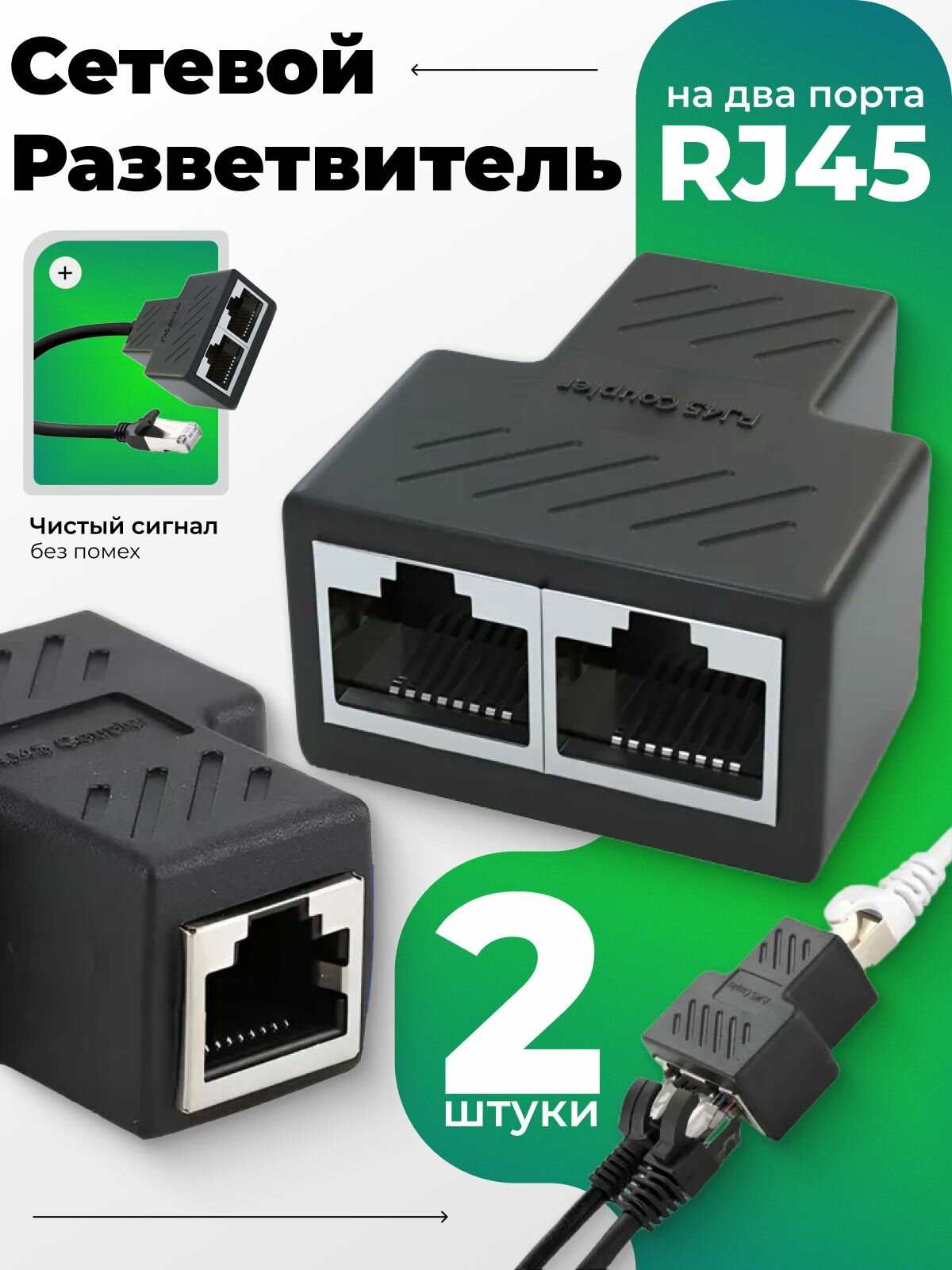 Сетевой разветвитель RJ45; Коннектор для интернет кабеля; Переходник для кабеля интернета;