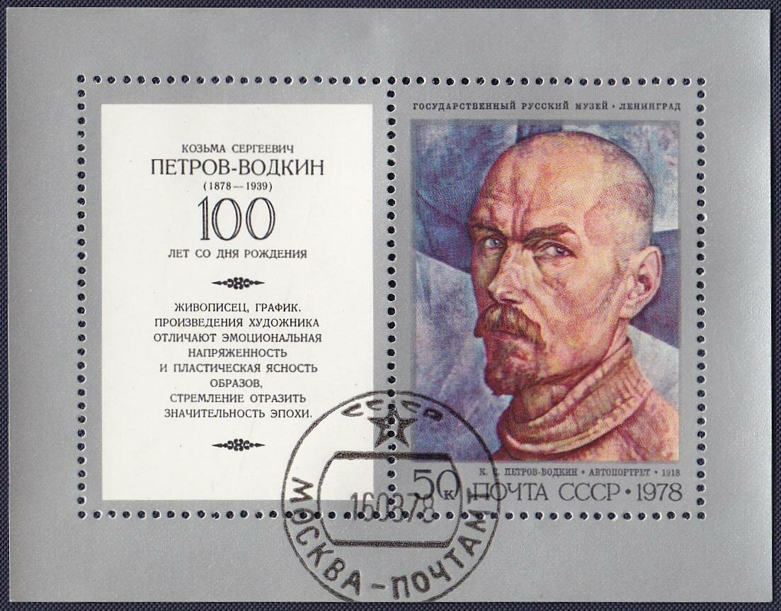 (1978-071) Блок марок СССР "К. С. Петров-Водкин. Автопортрет" , III гашеная
