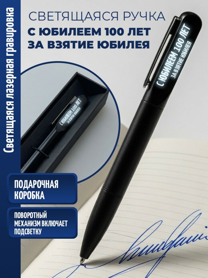 Шариковая ручка с гравировкой "С юбилеем 100 лет за взятие юбилея"
