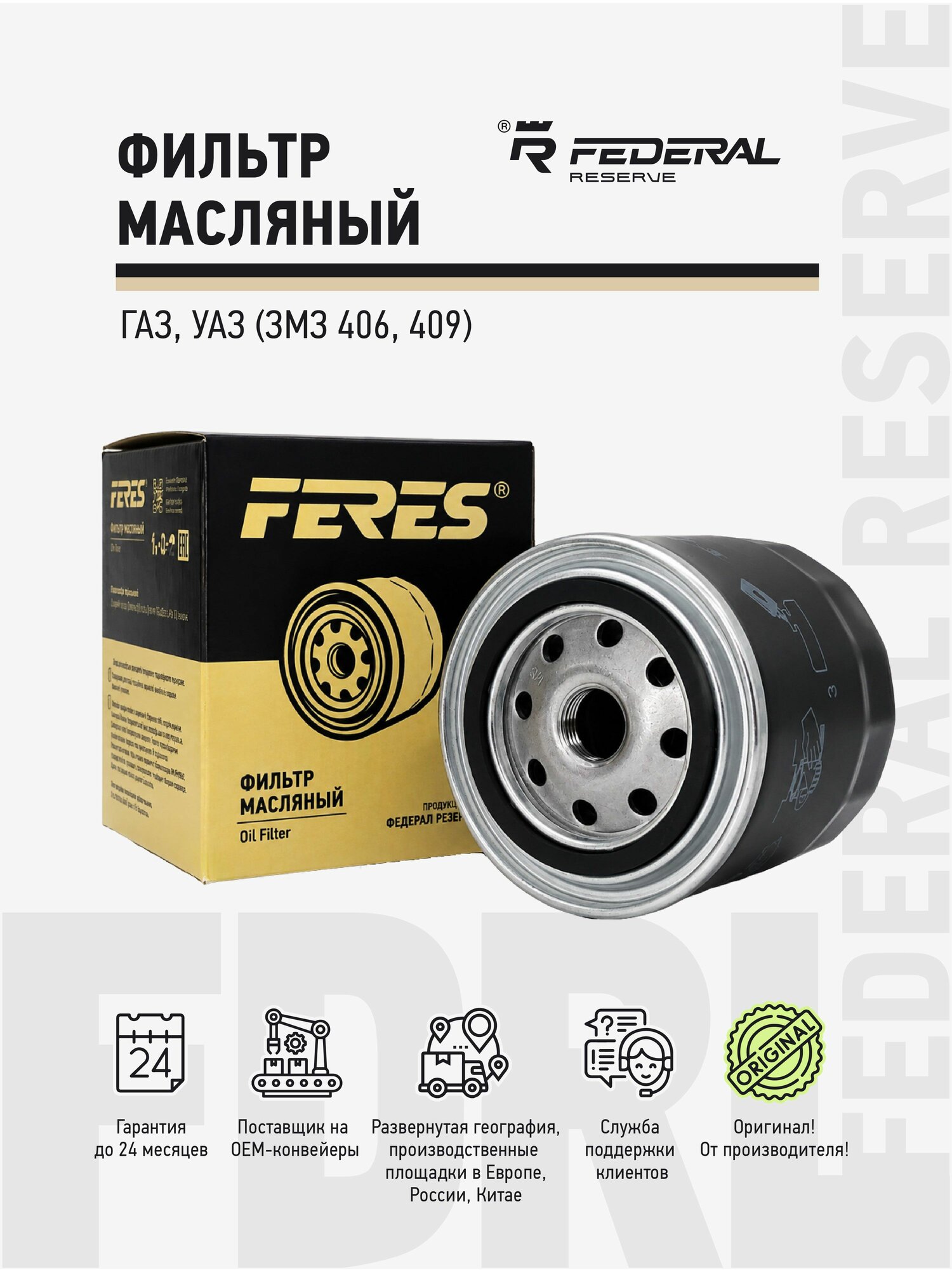 Фильтр масляный подходит для ГАЗ, УАЗ (ЗМЗ 406, 409) Евро-3