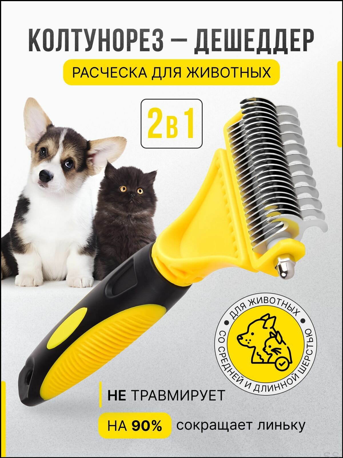 Колтунорез для кошек и собак, чесалка - пуходерка для собак, дешеддер