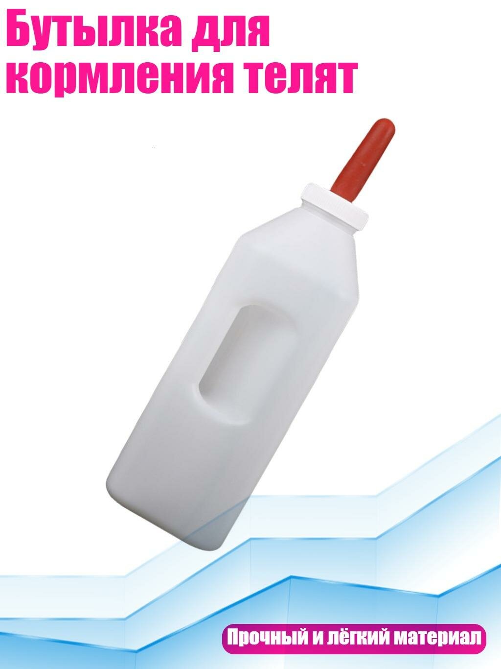Бутылка для кормления телят, 3 Литра