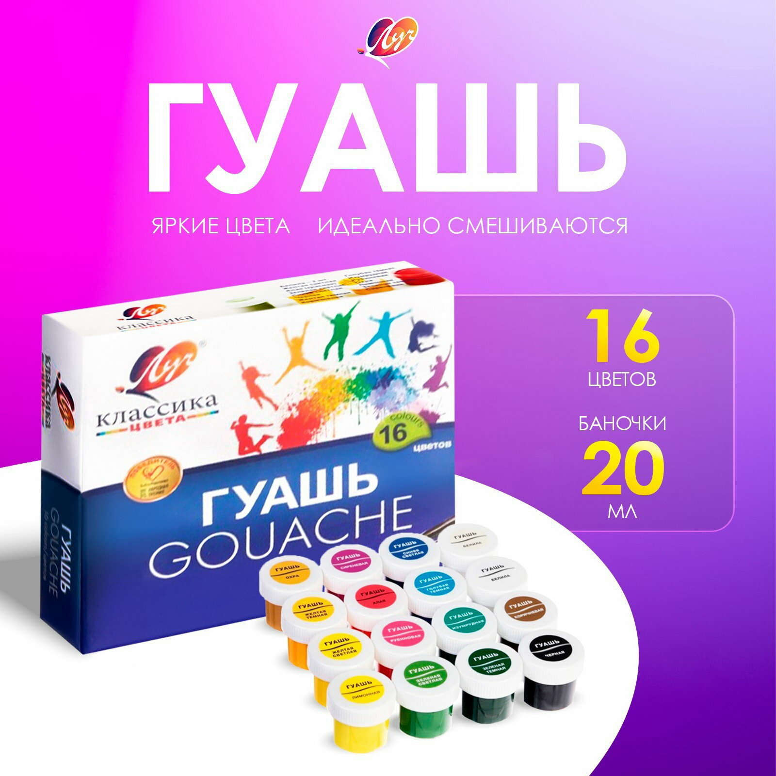 Гуашь 16 цветов x 20 мл "Классика", цвет: разноцветный, вид упаковки: коробка картонная