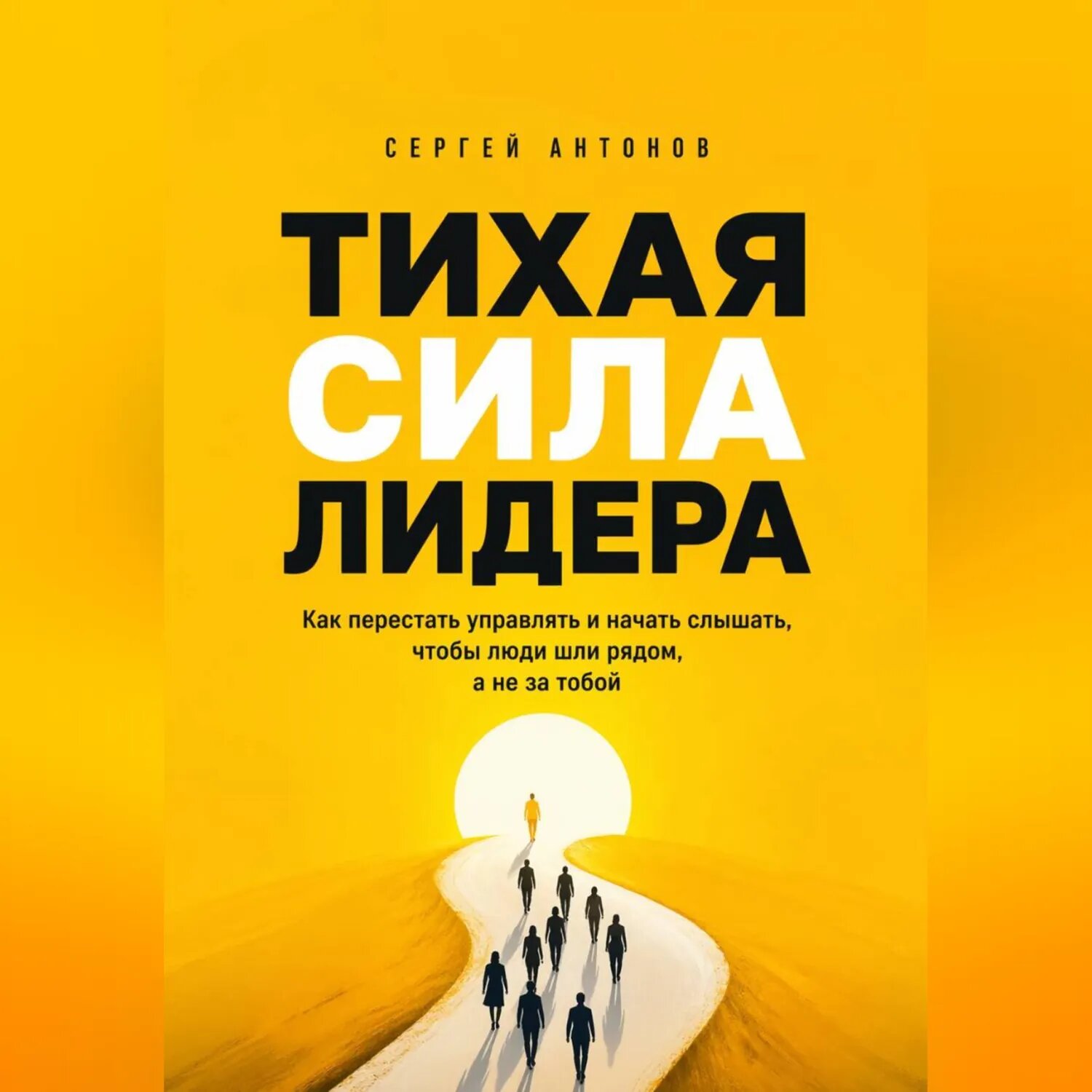 Тихая сила лидера. Как перестать управлять и начать слышать, чтобы люди шли рядом, а не за тобой [Аудиокнига]